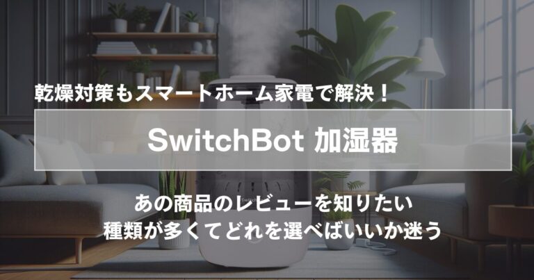 Switchbot加湿器のカビ問題を徹底解説：原因、予防、対策まで | KEN'S MONO