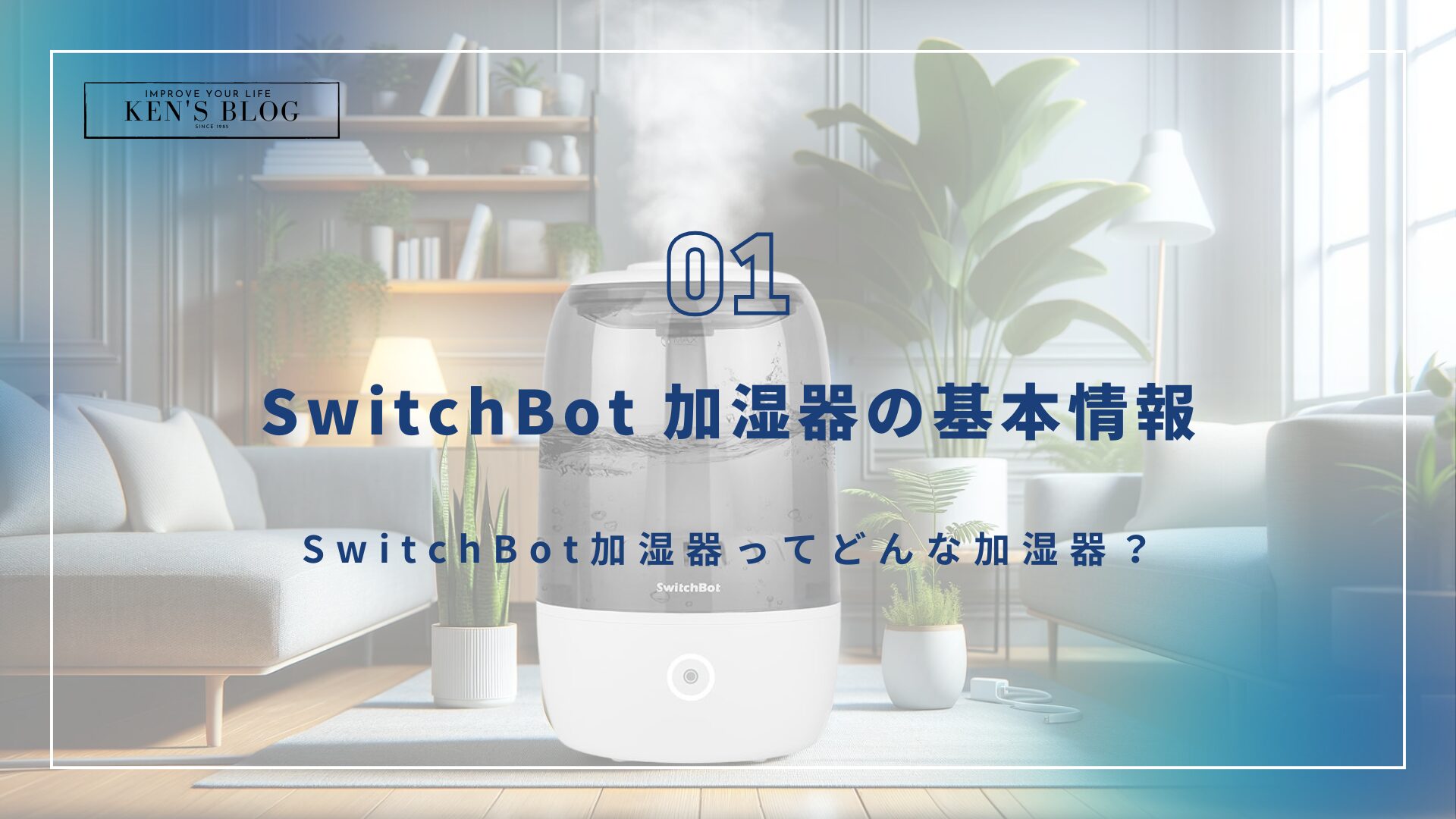 Switchbot加湿器のカビ問題を徹底解説：原因、予防、対策まで | KEN'S MONO